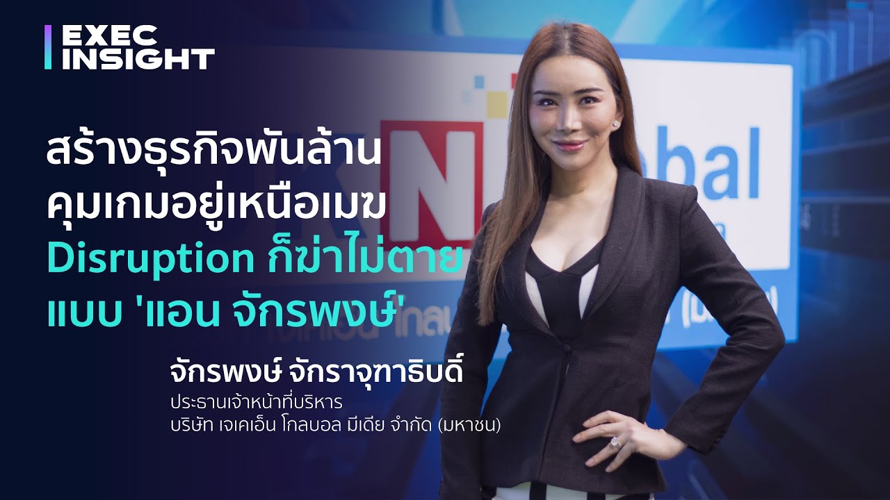 สร้างธุรกิจพันล้าน Diruption ก็ฆ่าไม่ตาย แบบ 'แอน จักรพงษ์' - YouTube