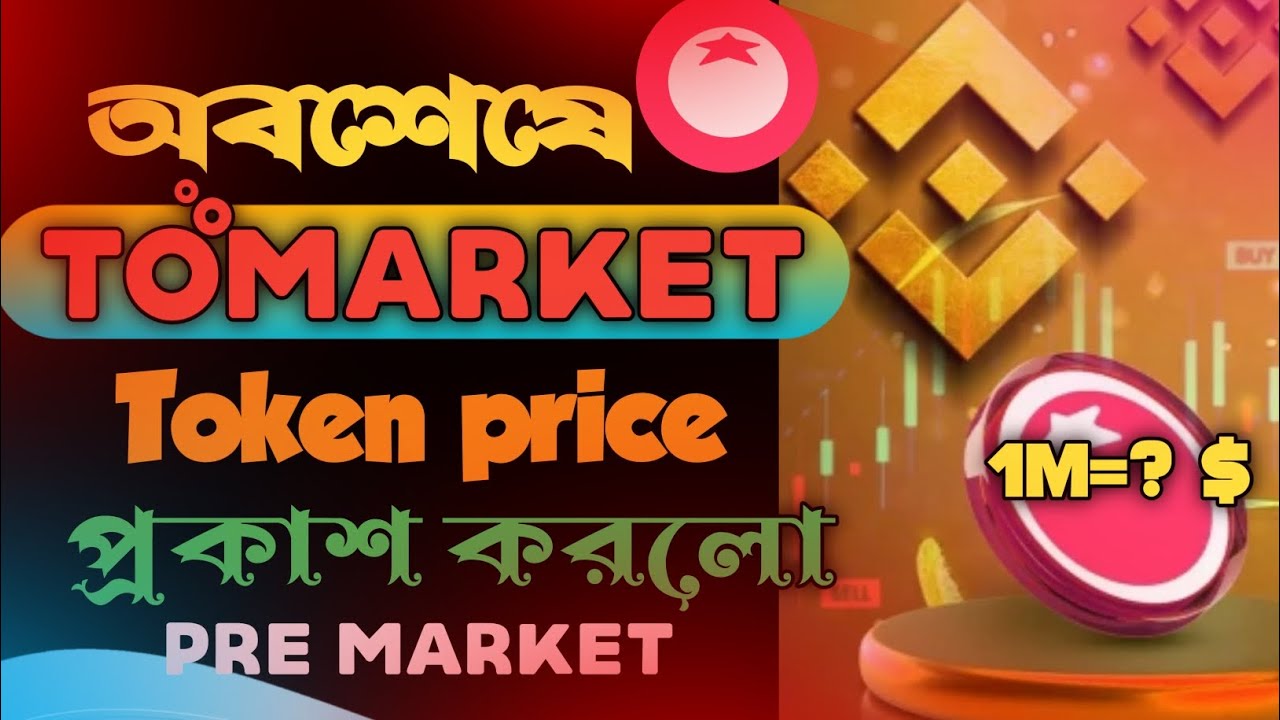 অবশেষে Tomarket Token price প্রকাশ করলো pre market #tomarket - YouTube