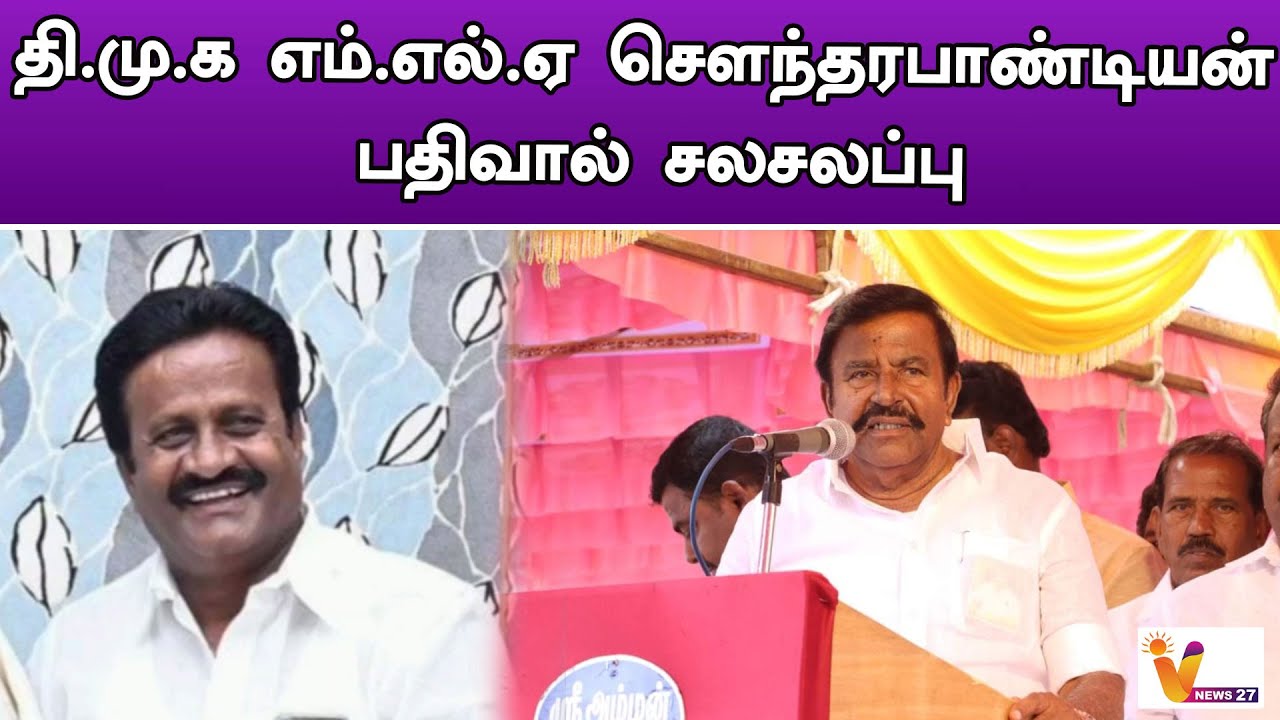 தி மு க எம் எல் ஏ சௌந்தரபாண்டியன் பதிவால் சலசலப்பு | KN Nehru ...