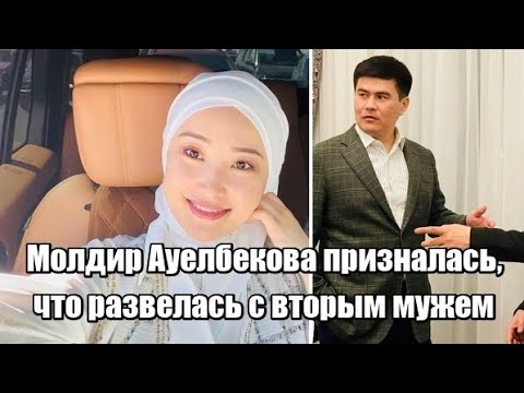 Молдир Ауелбекова призналась, что развелась с вторым мужем