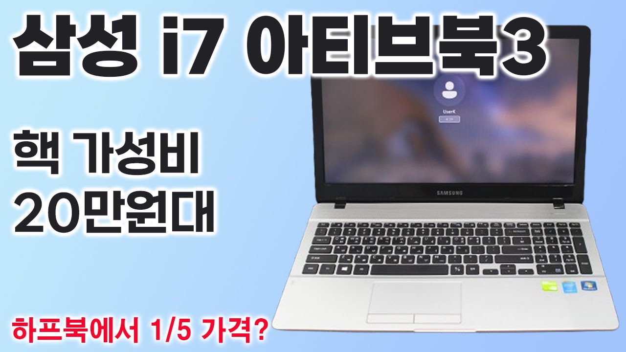 가성비 중고노트북 삼성 I7 아티브북3 가격이 반값 상품리뷰 Youtube
