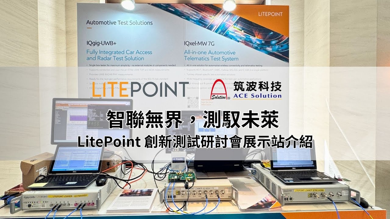 筑波科技 x LitePoint 2025 創新測試研討會展示站—IQxel-MX、IQxel-MW7G、IQFR1-RU、IQgig ...