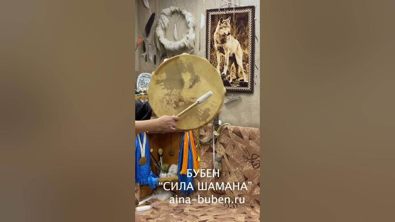 ШАМАНСКИЙ БУБЕН "СИЛА ШАМАНА" - YouTube