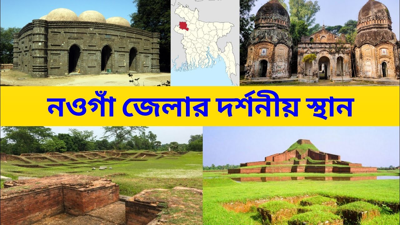 নওগাঁ জেলার দর্শনীয় স্থান || Top Sights of Noagaon District || পথে ...