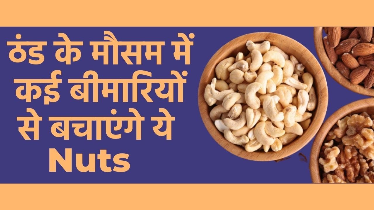Best Nuts For Winter: ठंड के मौसम में कई बीमारियों से बचाएंगे इन नट्स ...