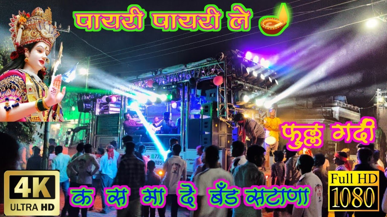 🪔पायरी पायरी ले लावसू मि जोत 🪔🥁🎼|| क_स_मा_दे _बँड सटाणा श्री देव ...