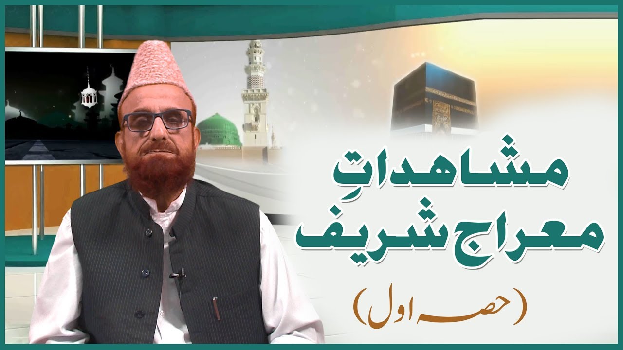 Mushahadaat e Meraj Shareef Part 1 by Mufti Munib ur Rehman - YouTube