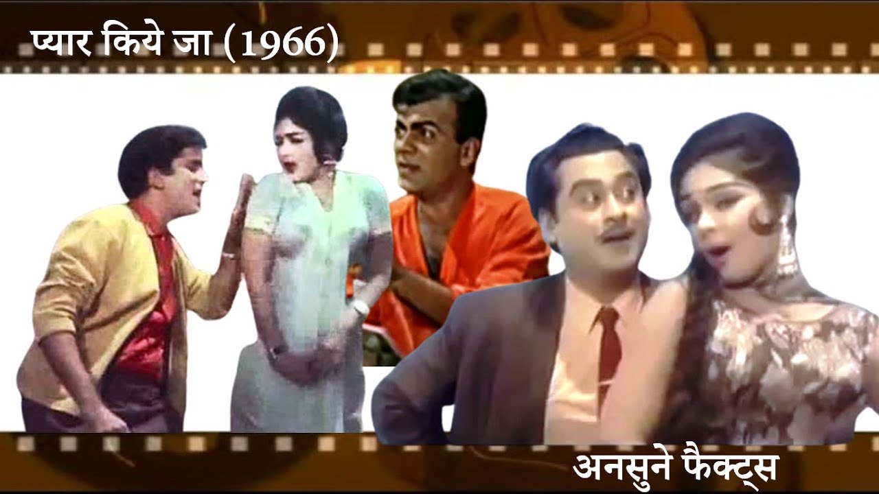 प्यार किये जा (1966) अनसुने फैक्ट्स I Pyar Kiye Jaa Movie Unknown Facts ...