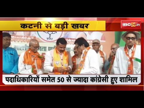 Katni में Congress को बड़ा झटका। पदाधिकारियों समेत 50 से ज्यादा कांग्रेसी नेता BJP में हुए शामिल ...