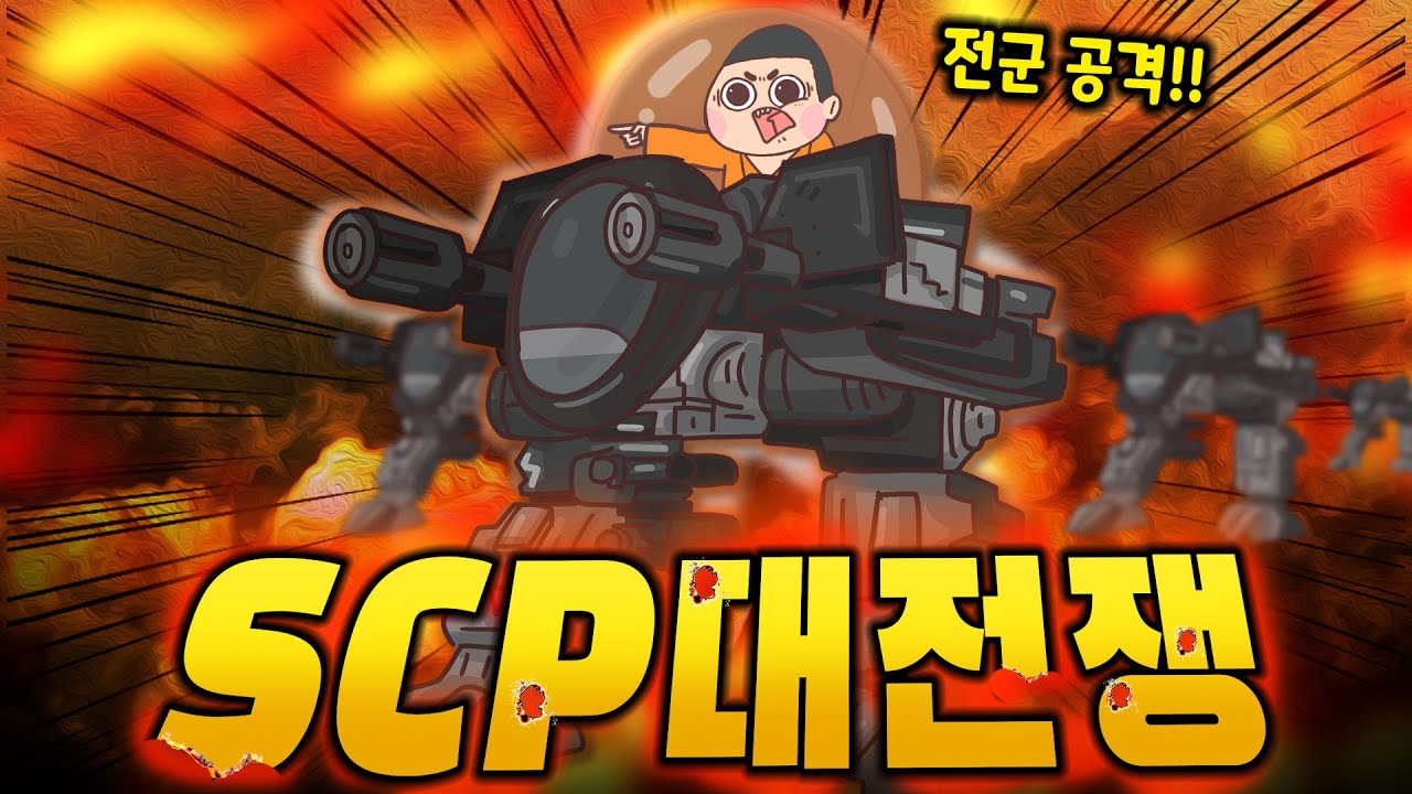 [최종화] SCP VS SCP재단 대전쟁의 시작 - YouTube