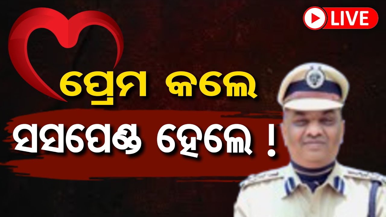 🔴LIVE | ପ୍ରେମ କରି ସସ୍‌ପେଣ୍ଡ ! | IPS Rajesh Pandit suspend | Bhubaneswar ...