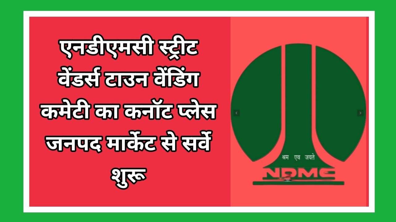 एनडीएमसी स्ट्रीट वेंडर्स टाउन वेंडिंग कमेटी का कनॉट प्लेस जनपद मार्केट से सर्वे शुरू @NDMC - YouTube