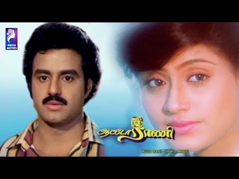 Auto Rani | Vijaya shanthi , N.T.R Bala Krishnan , Senthil | Tamil ...