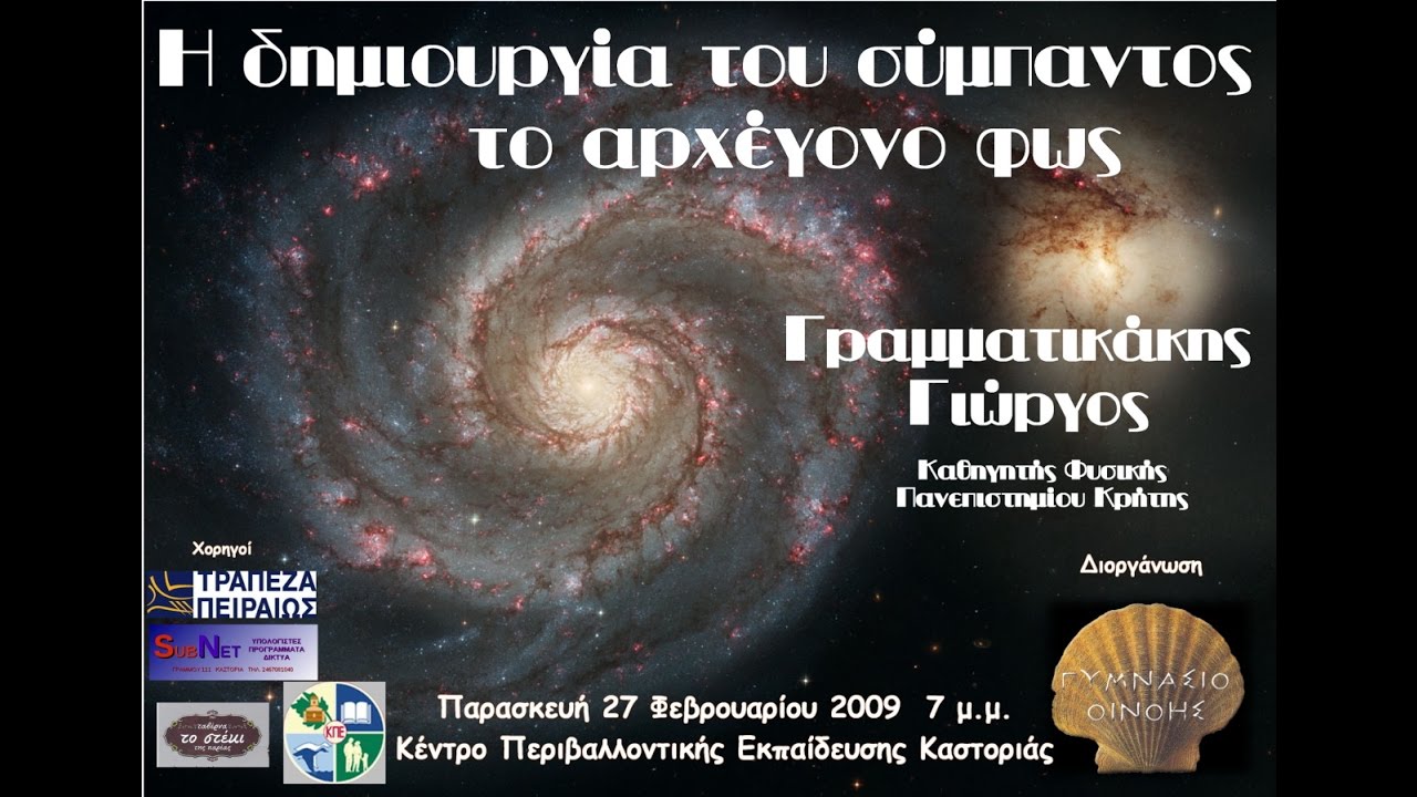 "Η ΔΗΜΙΟΥΡΓΙΑ ΤΟΥ ΣΥΜΠΑΝΤΟΣ ΚΑΙ ΤΟ ΑΡΧΕΓΟΝΟ ΦΩΣ" - YouTube