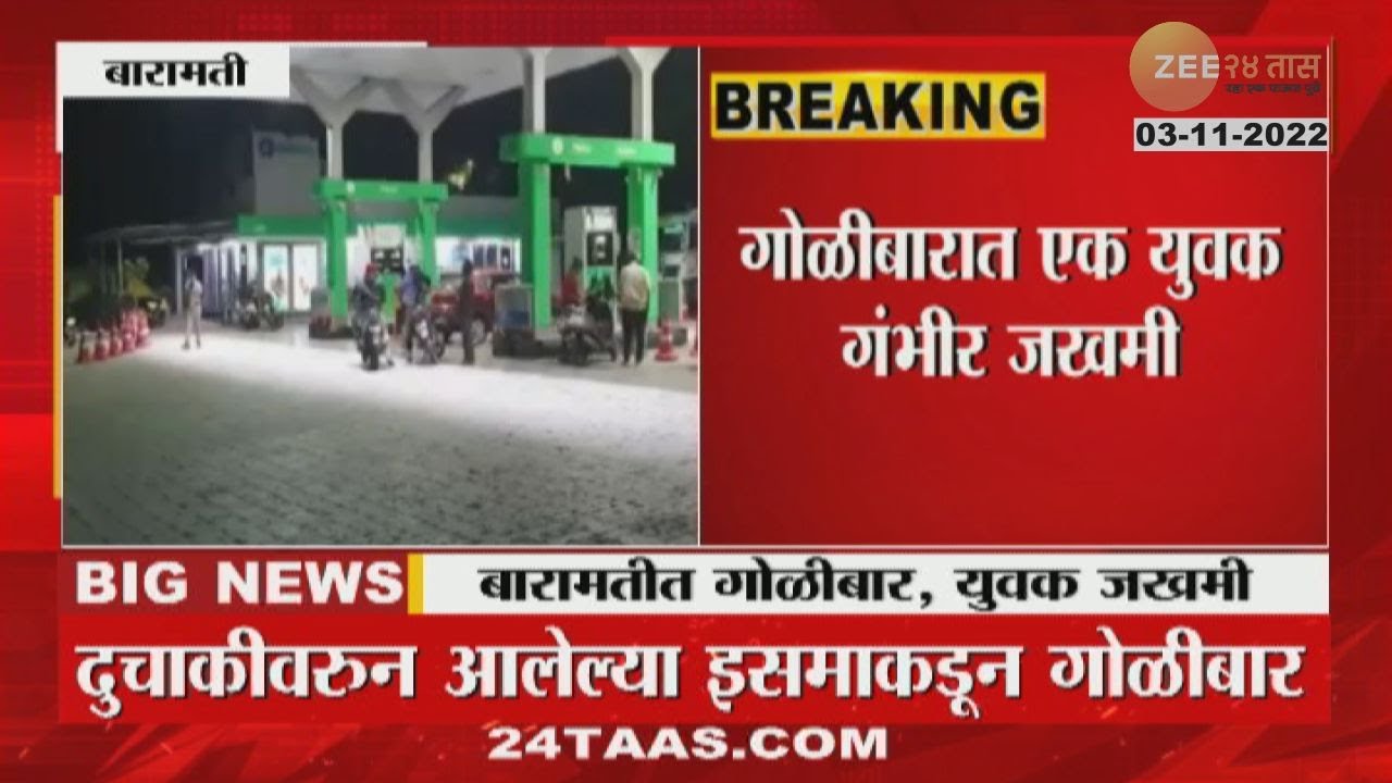 Baramati Firing | बारामती शहरात भररस्त्यात फायरिंग, युवक जखमी, नेमकं ...