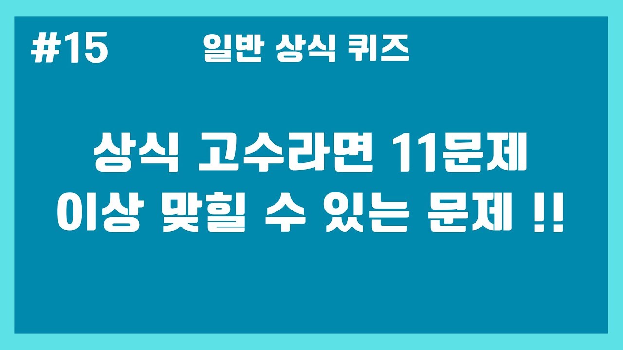 상식 고수라면 20문제중 11문제 이상 맞힐 수 있는 문제 상식 퀴즈 상식퀴즈 지식테스트 상식테스트 지식 치매예방