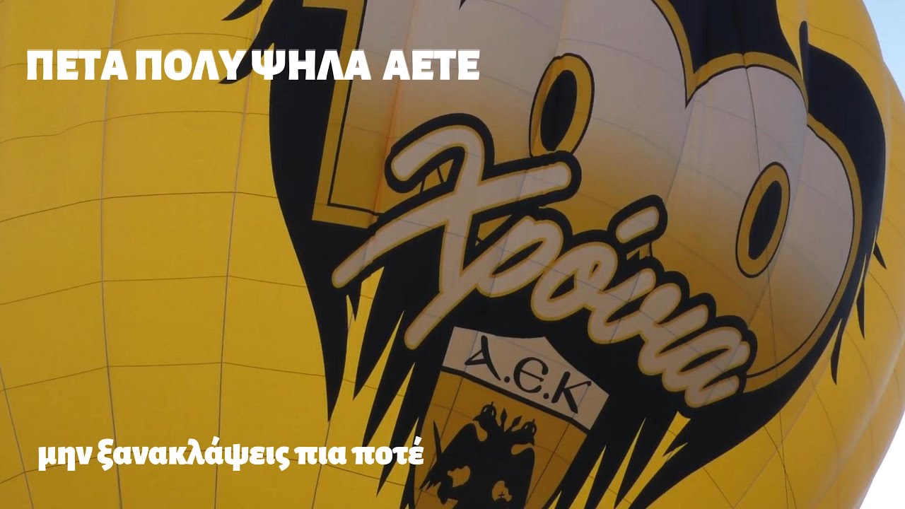100 χρόνια ΑΕΚΑΡΑ, ΑΕΚ ΑΡΗΣ 2-0 Πέτα ψηλά βρε Αιτέ μην ξανακλάψεις πια ...