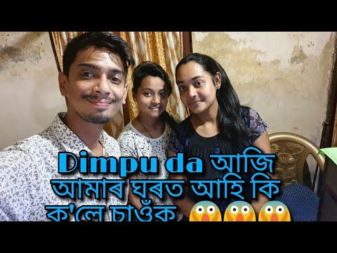 Dimpu Da আমাৰ ঘৰলৈ আহি কি ক'লে চাওঁ আহক... - YouTube
