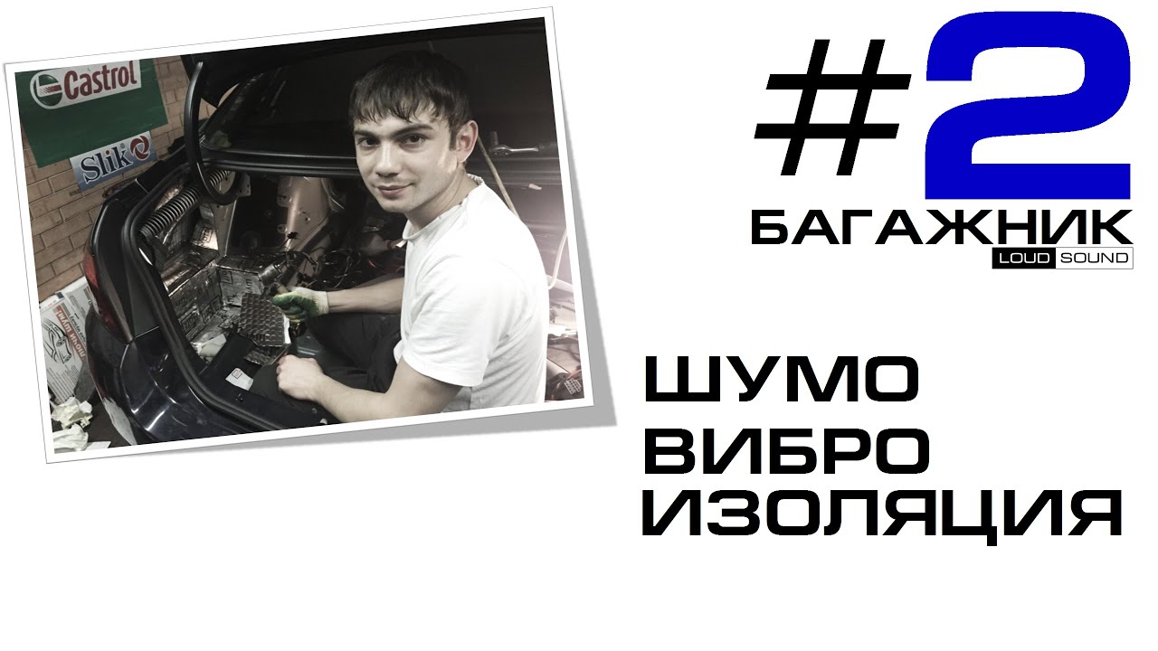Шумо-вибро изоляции автомобиля - часть 2 - "Багажник" - YouTube