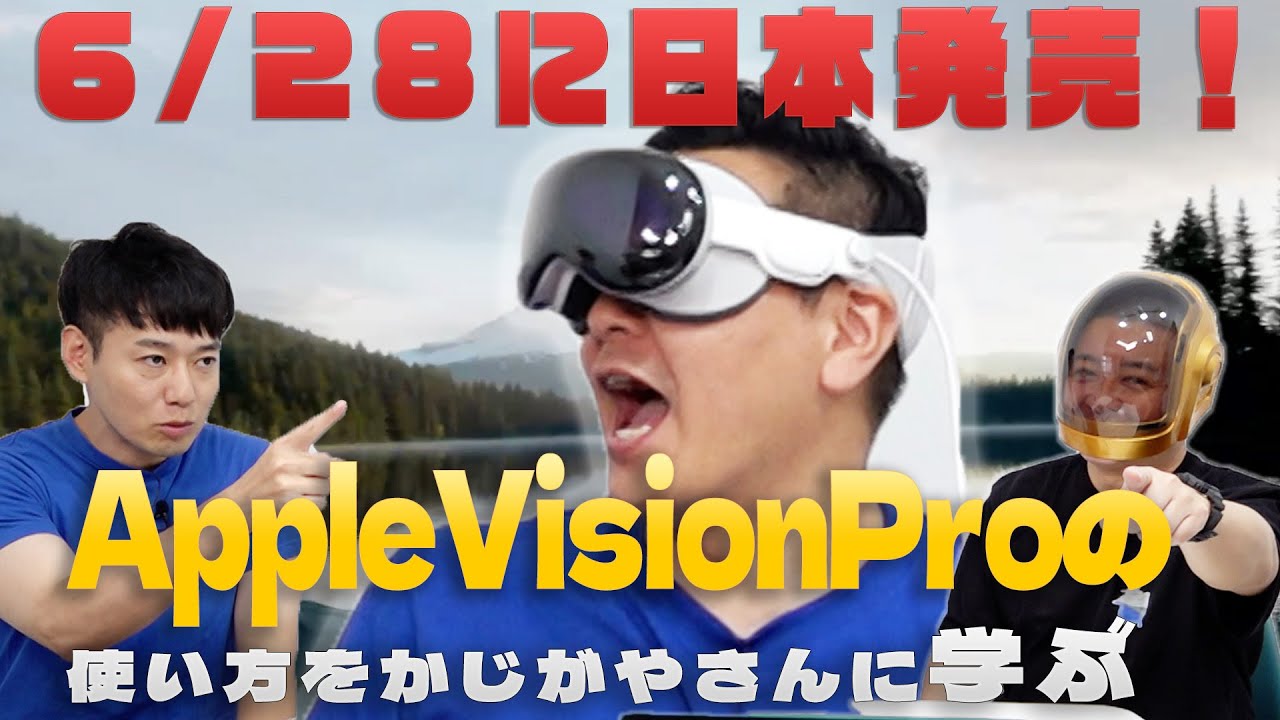 【6/28に日本発売！！】かじがやさんからVisionProの使い方を学ぶ - YouTube