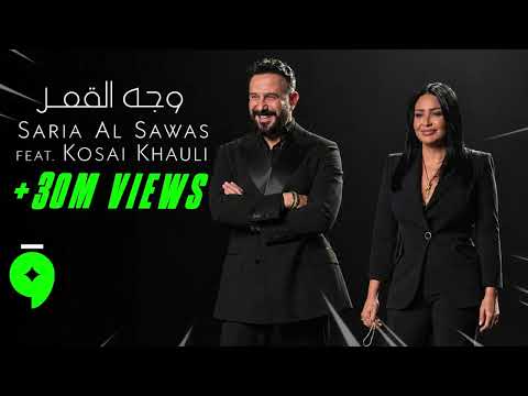 Saria Al Sawas feat. @kosaikhaulii - Wajeh El Goumar (2026) / سارية السواس و قصي خولي - وجه القمر