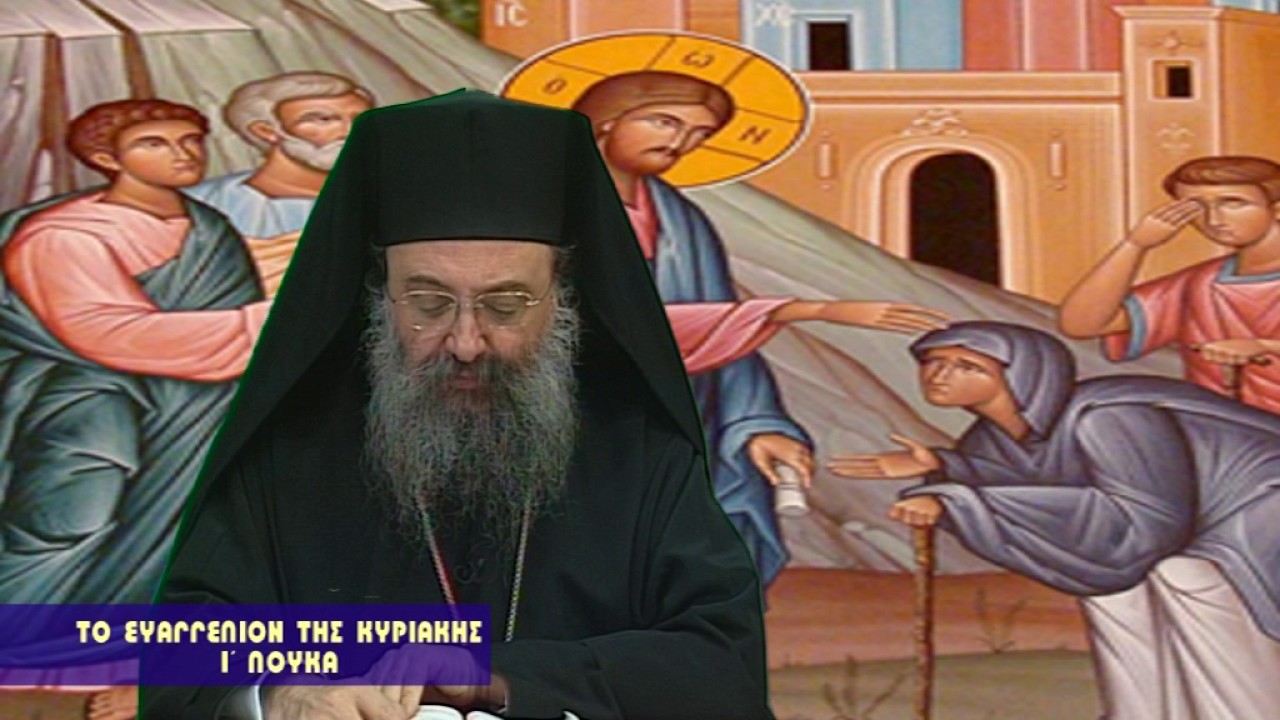 ΛΥΧΝΟΣ TV- ΤΟ ΕΥΑΓΓΕΛΙΟΝ ΤΗΣ ΚΥΡΙΑΚΗΣ Ι' ΛΟΥΚΑ - YouTube