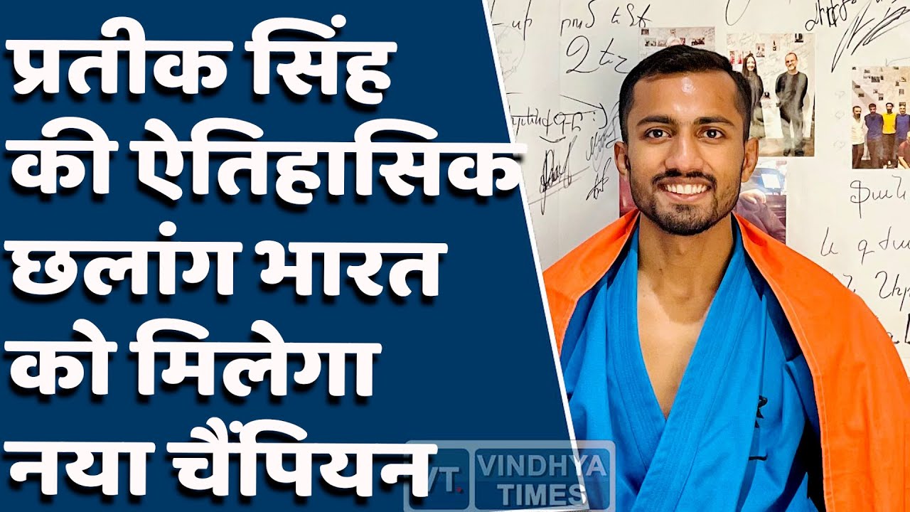 सतना का सितारा, प्रतीक सिंह की ऐतिहासिक उपलब्धि, कूडो वर्ल्ड कप में ...