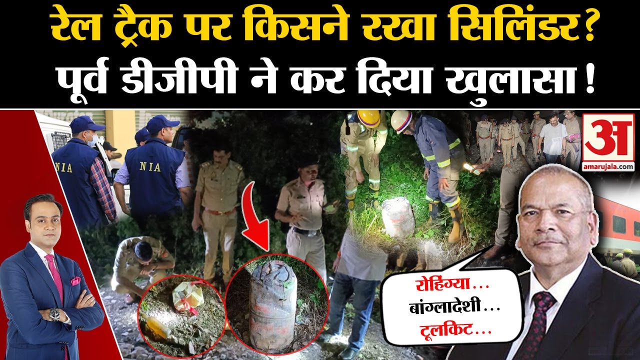 Kalindi Express Train Accident: पूर्व DGP के खुलासे ने चौंकाया |Railway ...