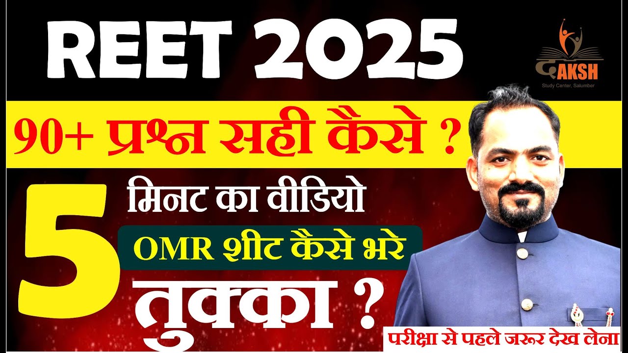 REET 2025 पात्रता केसे पास करे | OMR SHEET में गोला भरने का सही तरीका ...