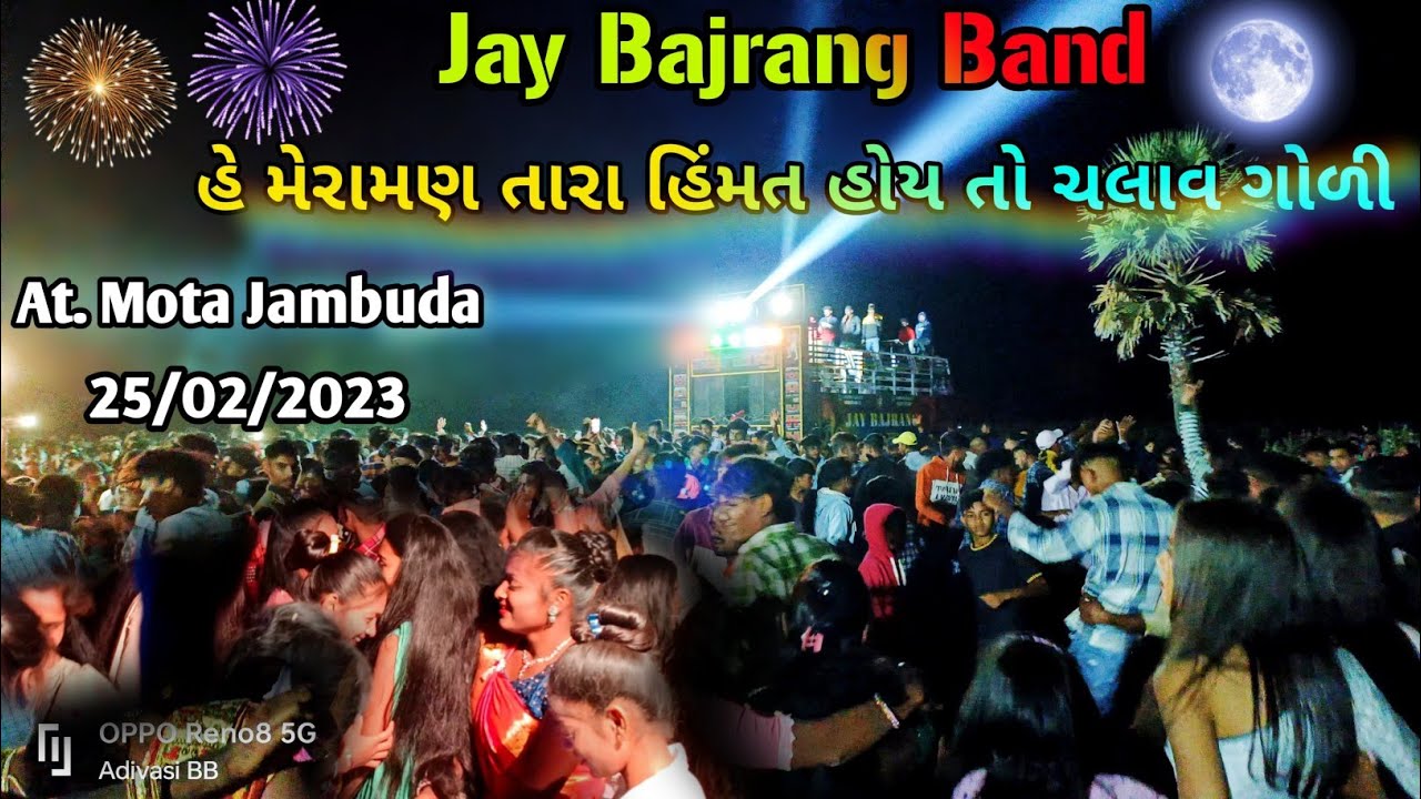 Jay Bajrang Band ll હે મેરામણ તારા હિંમત હોય તો ચલાવ ગોળી At Mota ...