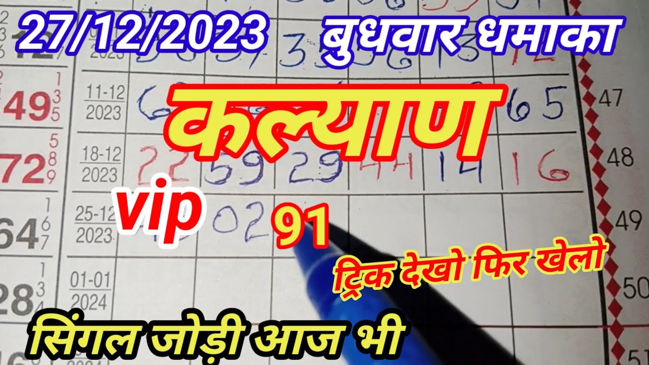Kalyan trick||kalyan today open trick 27/12/2023||#kalyan #rajdhani ...