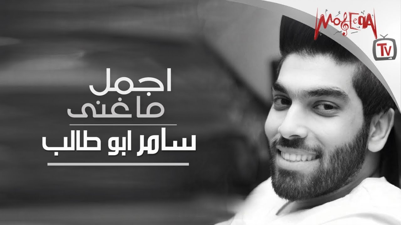 Samer Abo Taleb - أجمل ما غني سامر أبو طالب - YouTube