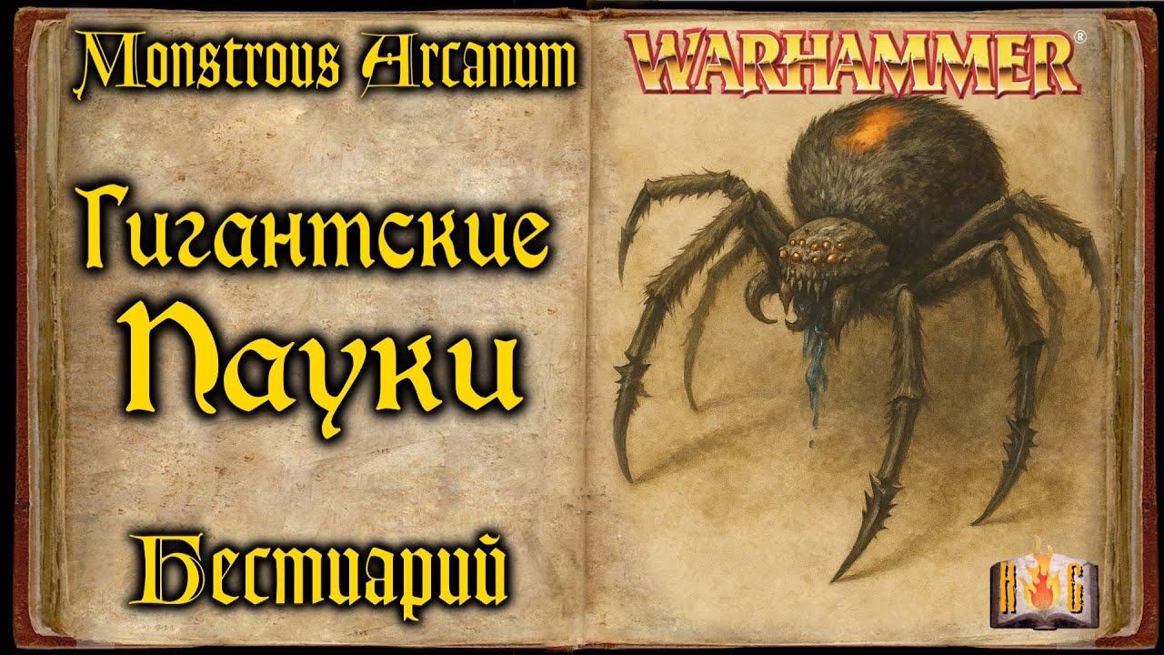 Гигантские пауки - Бестиарий Warhammer Fantasy - Monstrous Arcanum ...