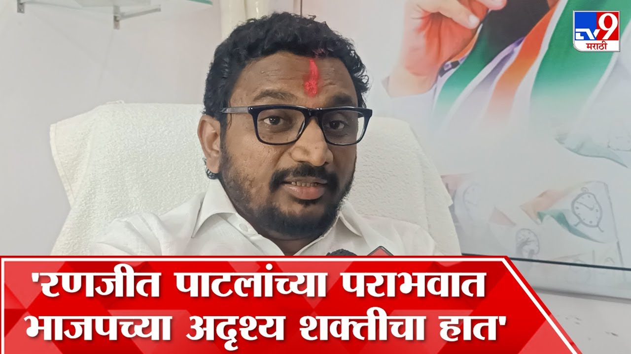 Amol Mitkari On Ranjit Patil : पक्षांतर्गत नाराजीमुळे रणजीत पाटील यांचा ...