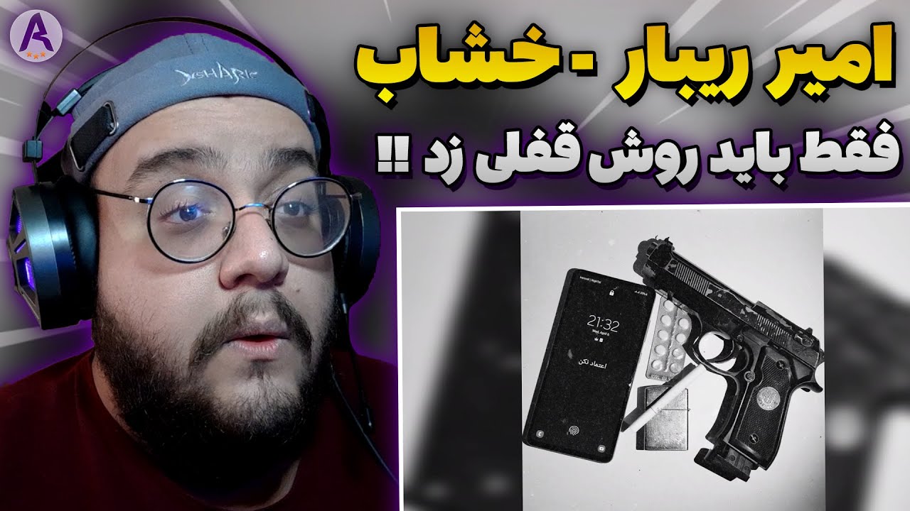 Amir Ribar - Kheshab (REACTION) ری اکشن خشاب از امیر ریبار (قفلی جدید ...