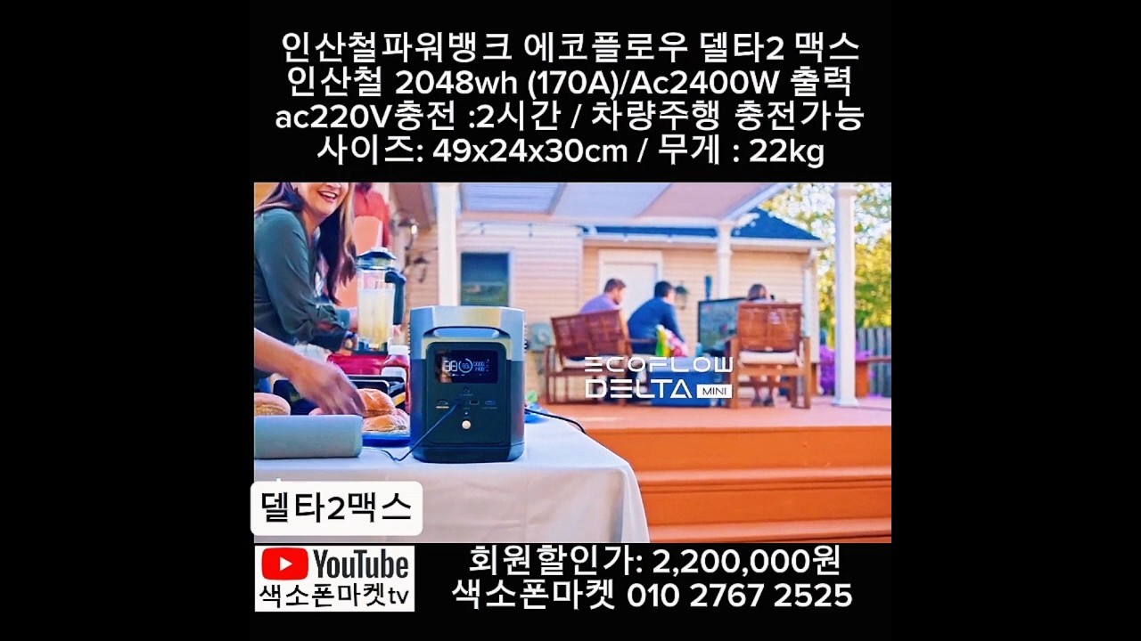 에코플로우 리버2 맥스 인산철파워뱅크 할인이벤트 에코플로우 델타2 색소폰마켓 맥스 인산철파워뱅크 파워뱅크추천 파워뱅크 캠핑용파워뱅크 캠핑용품추천