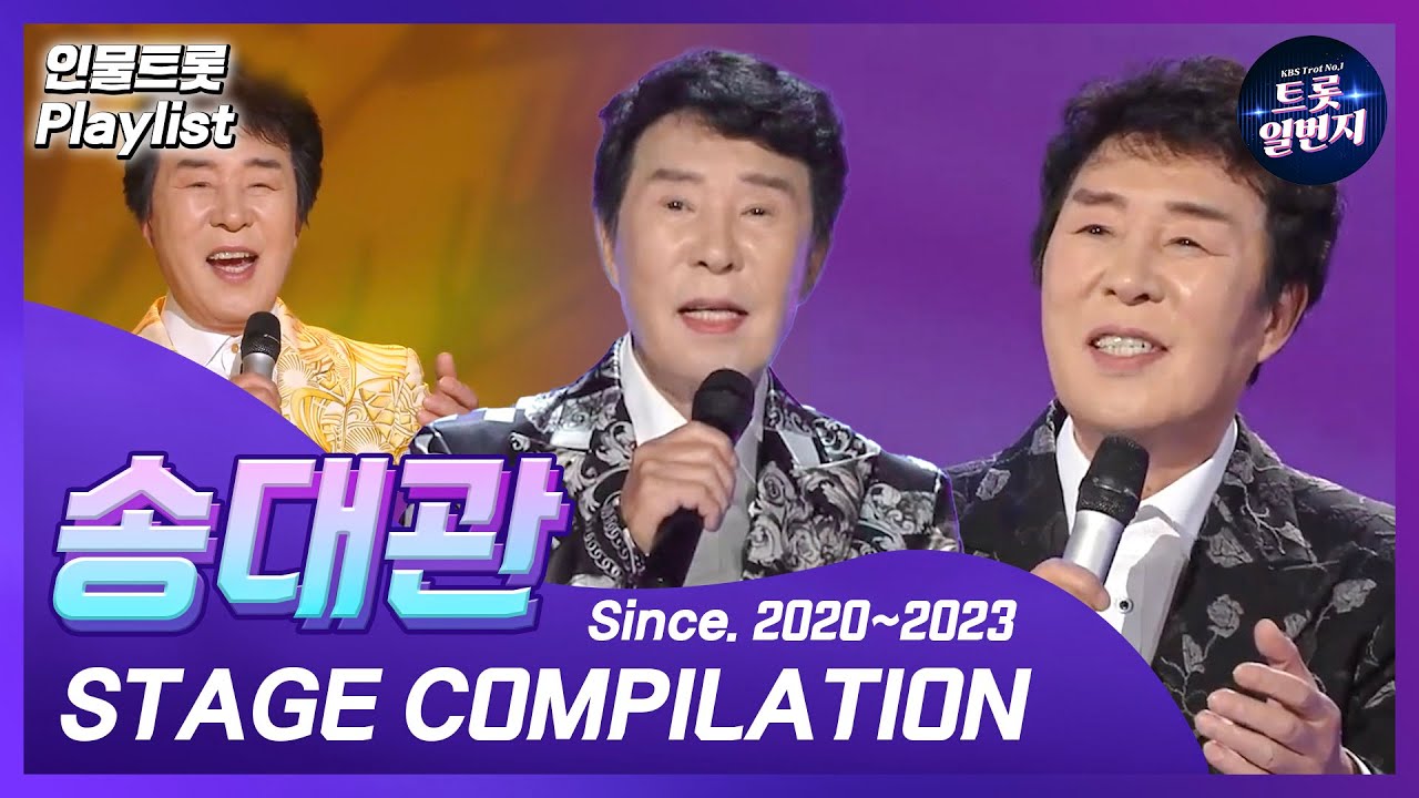 [인물트롯 Playlist] [1시간] ☀️영원한 트로트 대부☀️ 송대관(Song Daekwan) KBS 출연 노래 1시간 모음 ...