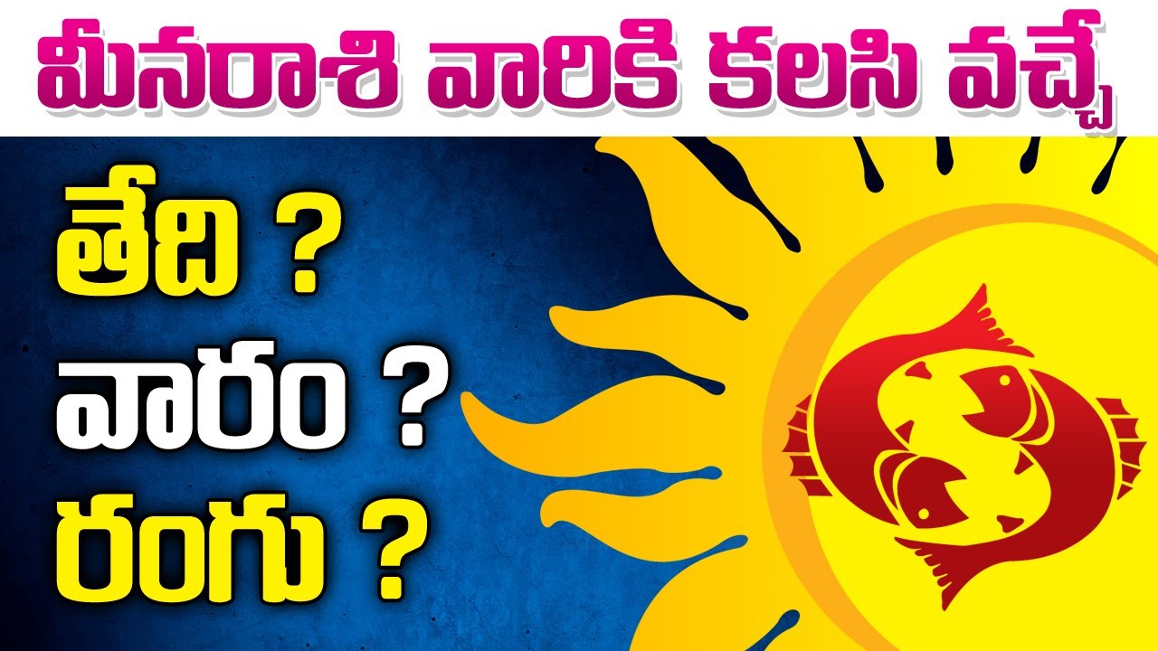 మీనా రాశి వారికి కలిసివచ్చే తేదీ..? , వారం ..? , రంగు ..? | MEENA RASI ...
