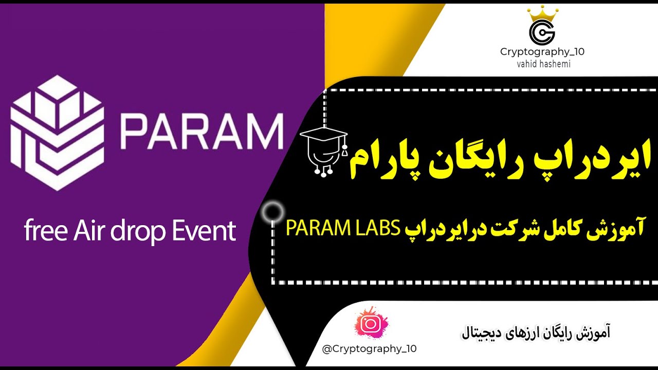 | PARAM airdrop | ایردراپ پارام لبز | ایردراپ رایگان و آسان ...