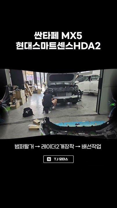 싼타페 MX5 현대스마트센스 HDA2 순정 시공 - YouTube