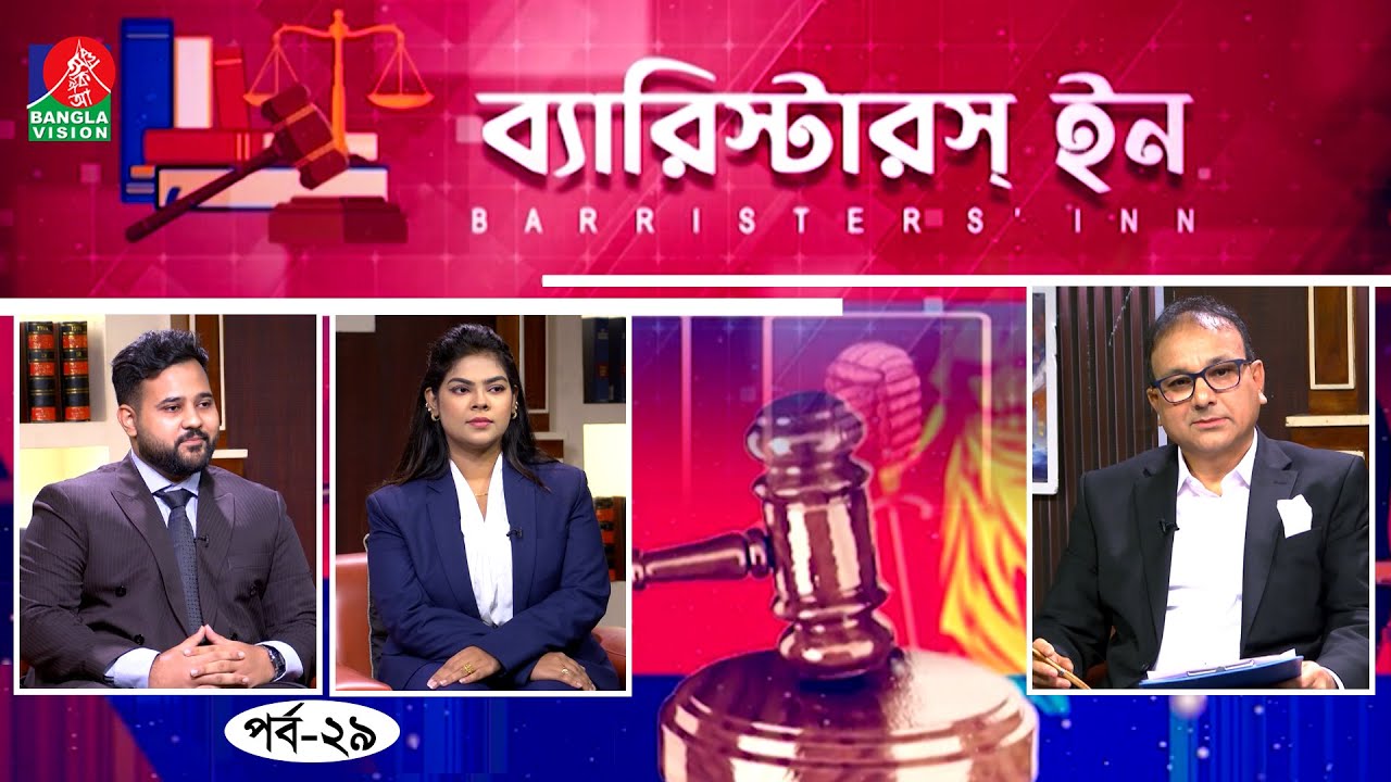 Barristers' Inn | EP 29 | Barrister Anwar Hussain | Barrister Sweety ...