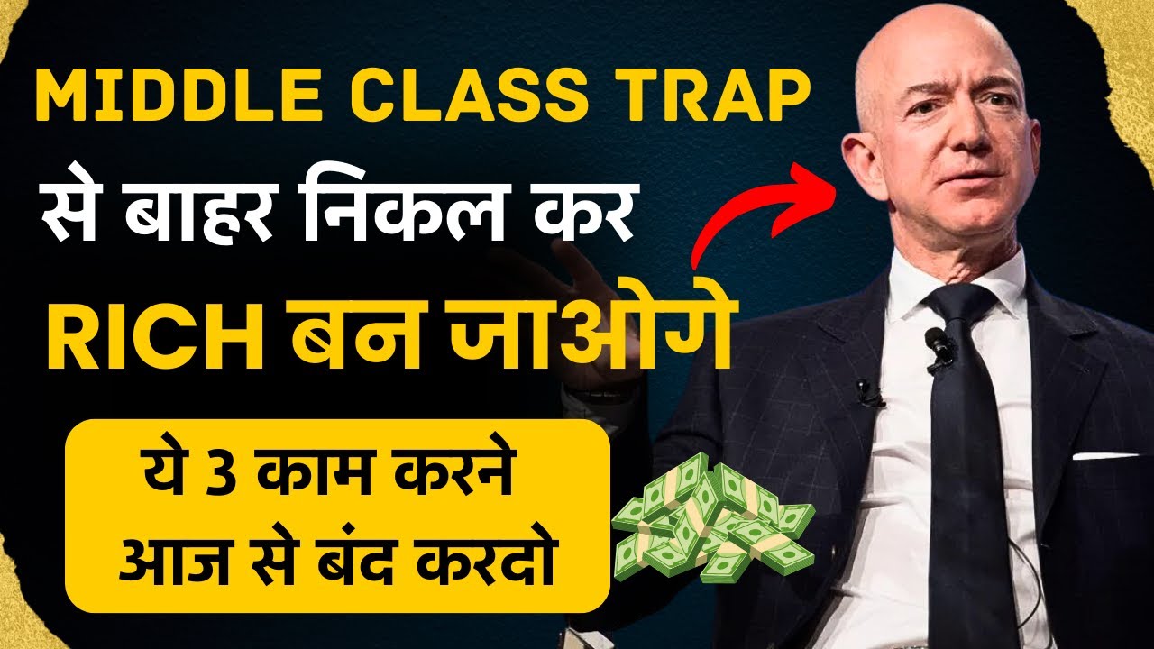 Middle Class Trap से जल्दी बाहर कैसे निकले? How to get rich | Middle ...