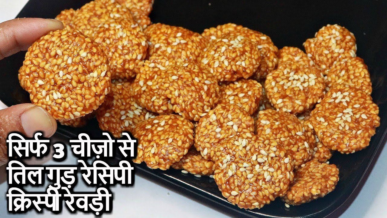 क्रिस्पी रेवडी घर मे बनाने का आसान तरीका -मकरसंक्रांति स्पेशल|REVDI ...