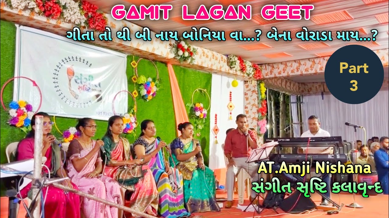 Gamit Lagan Geet ગીતા તો થી બી નાય બોનિયા વા...? બેના વોરાડા માય ...