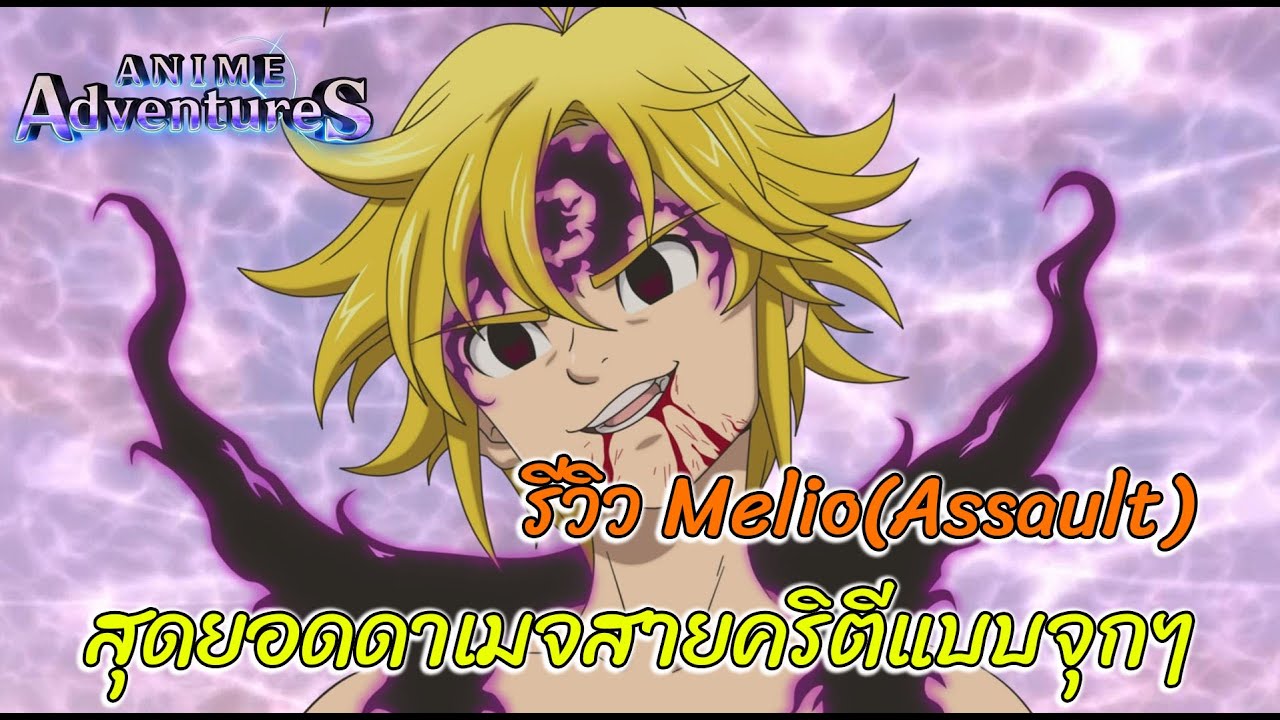 รีวิว Melio(Assault) สุดยอดดาเมจสายคริตีแบบจุกๆ : Roblox Anime ...