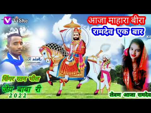 सिंगर रतन भील बाबा रामदेव जी का भजन
