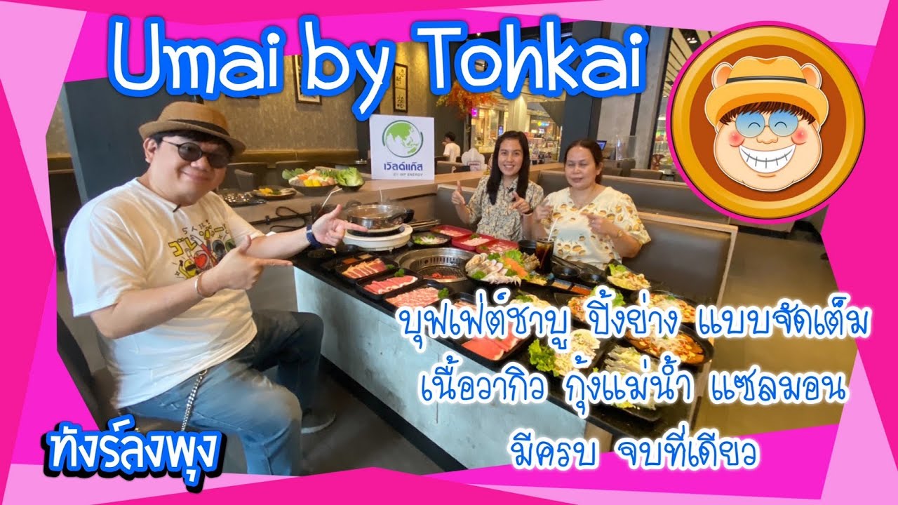 ทัวร์ลงพุงวาไรตี้ Ep.29 ร้านUmai by Tohkai - YouTube