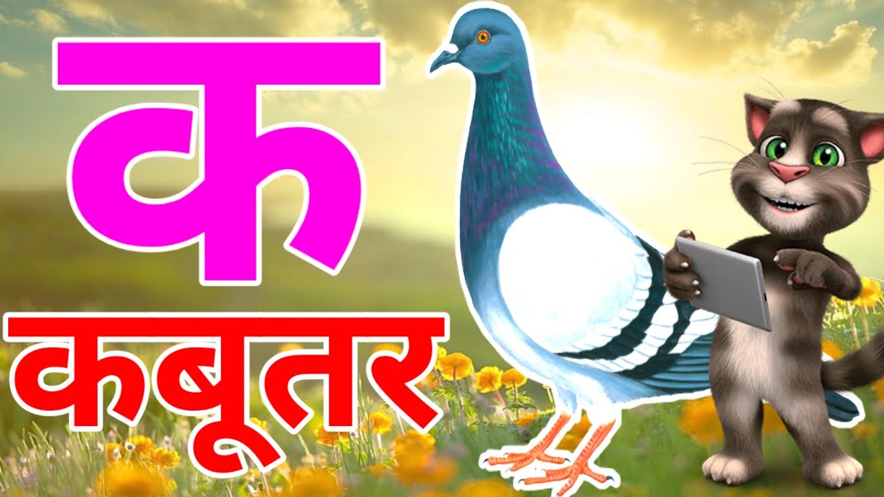 अ से अनार,आ से आम, हिंदी वर्णमाला, अआइईउऊ, क से कबूतर, ase anar,aa se ...