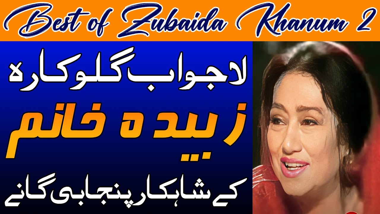 Pakistani Legend Singer Zubaida khanum Top best Punjabi Songs Collection and detailed biography ...