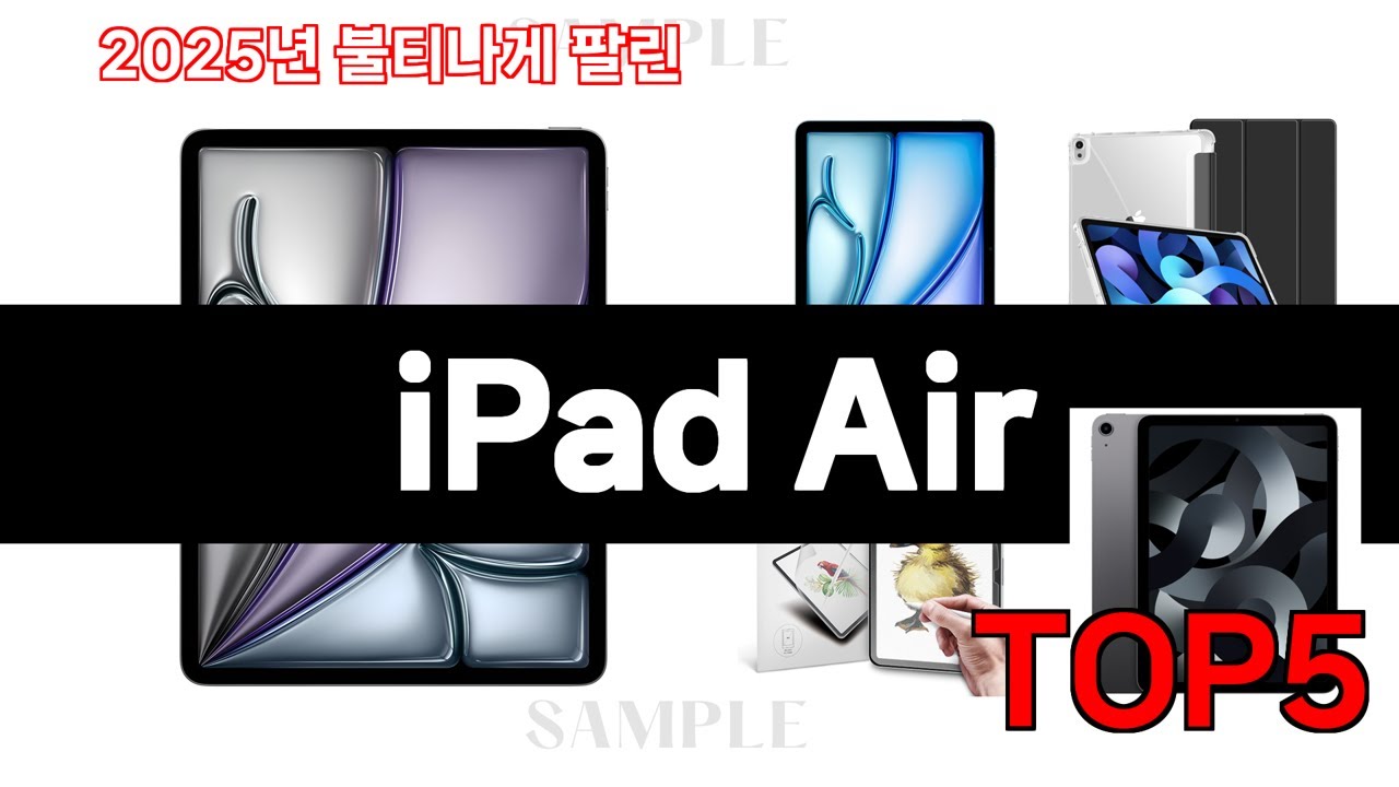 2025년 현재 가장 많이 팔린 iPad Air TOP5 고민말고 이거 사세요 - YouTube